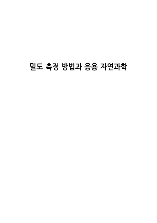 밀도 측정 방법과 응용 자연과학