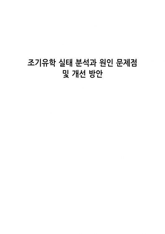 조기유학 실태 분석과 원인 문제점 및 개선 방안