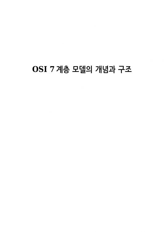 OSI 7계층 모델의 개념과 구조