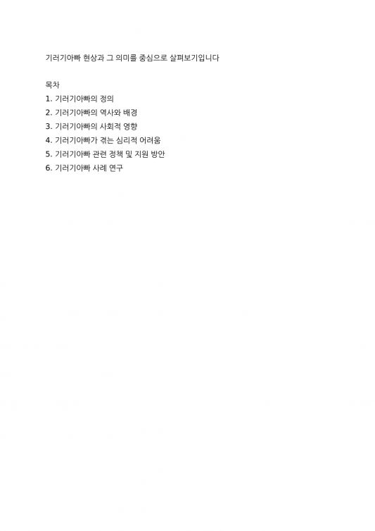 기러기아빠 현상과 그 의미를 중심으로 살펴보기입니다