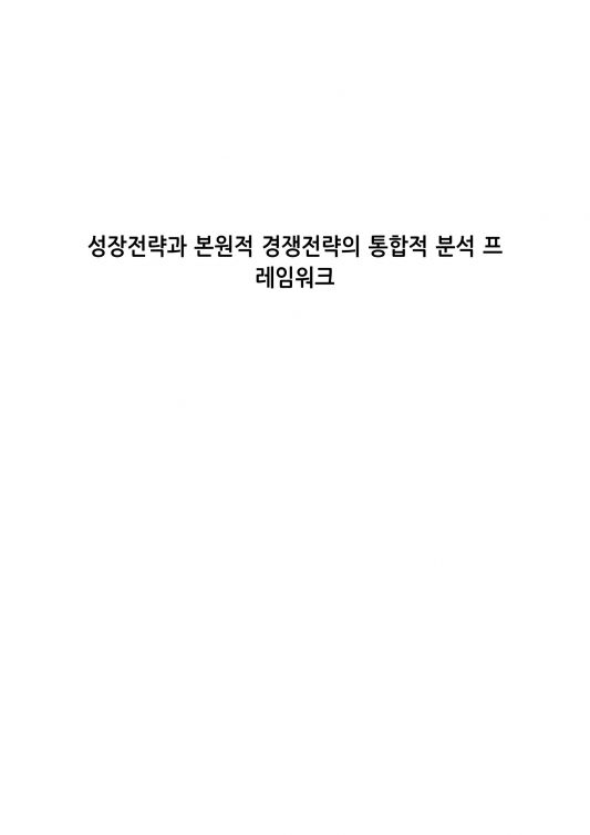 성장전략과 본원적 경쟁전략의 통합적 분석 프레임워크