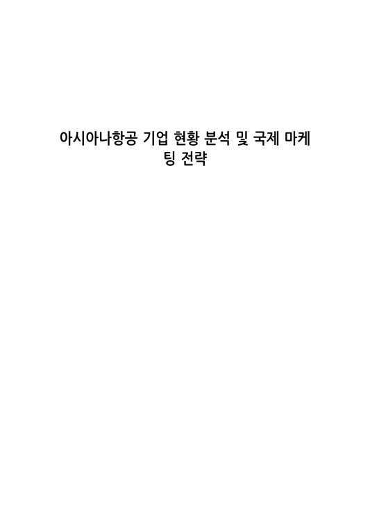 아시아나항공 기업 현황 분석 및 국제 마케팅 전략
