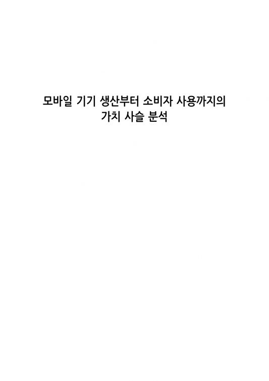 모바일 기기 생산부터 소비자 사용까지의 가치 사슬 분석