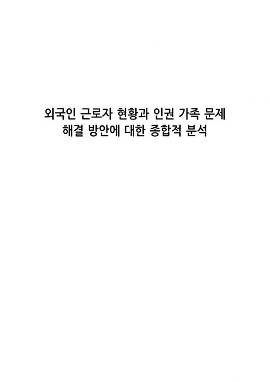 외국인 근로자 현황과 인권 가족 문제 해결 방안에 대한 종합적 분석