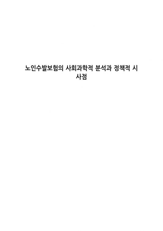 노인수발보험의 사회과학적 분석과 정책적 시사점