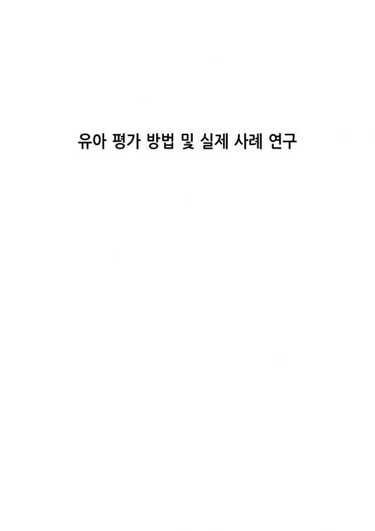 유아 평가 방법 및 실제 사례 연구