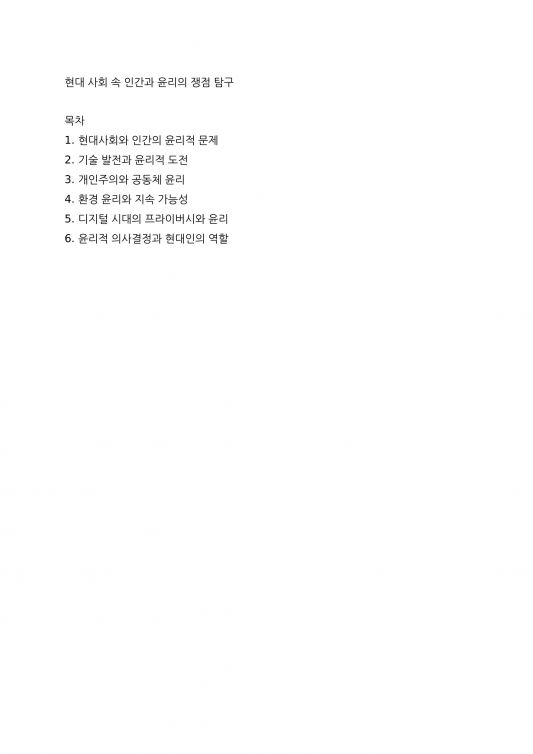 현대 사회 속 인간과 윤리의 쟁점 탐구