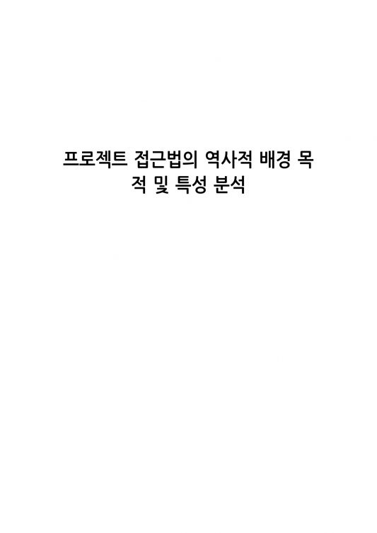 프로젝트 접근법의 역사적 배경 목적 및 특성 분석