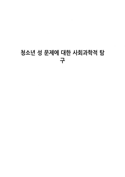 청소년 성 문제에 대한 사회과학적 탐구