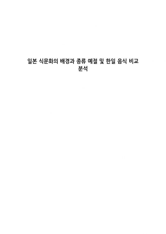 일본 식문화의 배경과 종류 예절 및 한일 음식 비교 분석