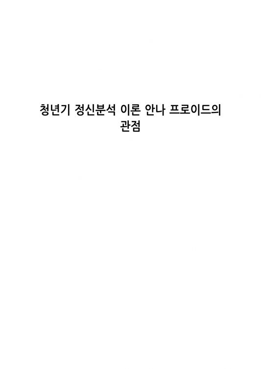 청년기 정신분석 이론 안나 프로이드의 관점