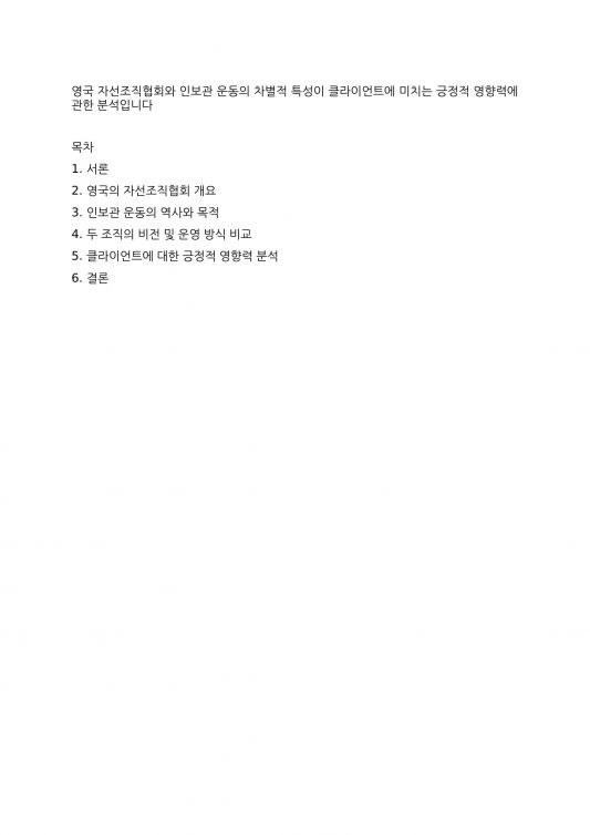 영국 자선조직협회와 인보관 운동의 차별적 특성이 클라이언트에 미치는 긍정적 영향력에 관한 분석입니다