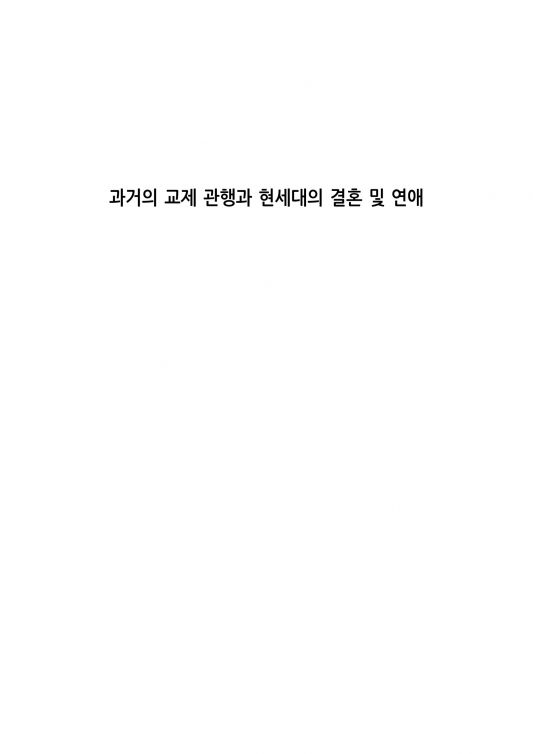 과거의 교제 관행과 현세대의 결혼 및 연애
