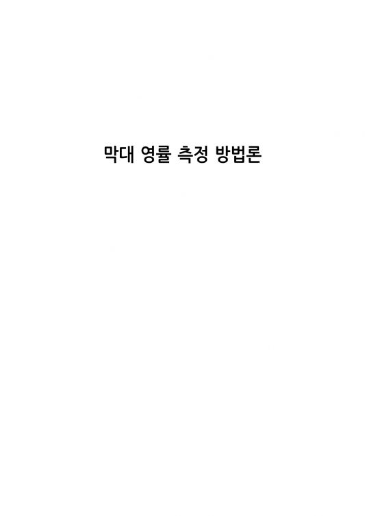 막대 영률 측정 방법론