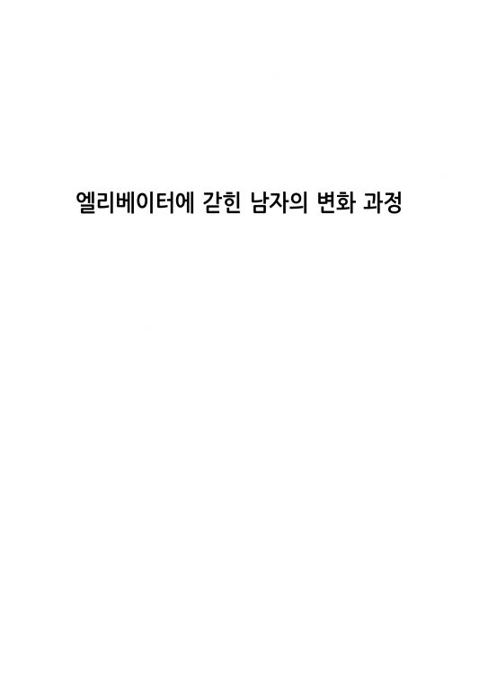 엘리베이터에 갇힌 남자의 변화 과정