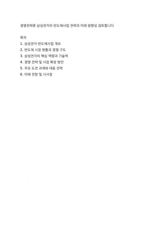 경영전략론 삼성전자의 반도체사업 전략과 미래 방향성 검토합니다