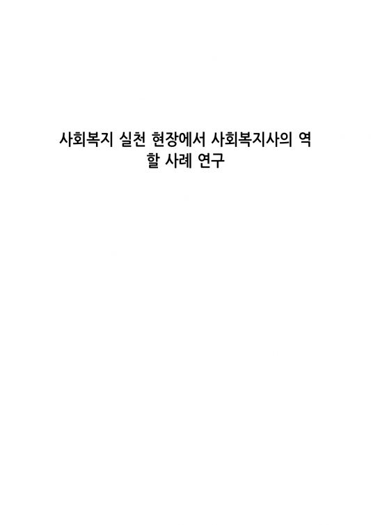 사회복지 실천 현장에서 사회복지사의 역할 사례 연구