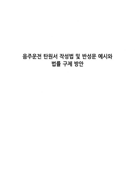음주운전 탄원서 작성법 및 반성문 예시와 법률 구제 방안