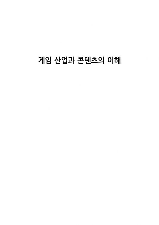 게임 산업과 콘텐츠의 이해