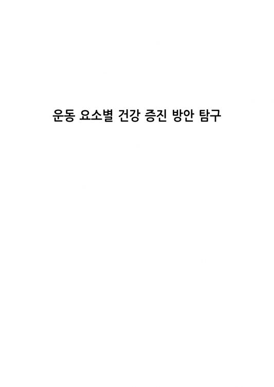 운동 요소별 건강 증진 방안 탐구
