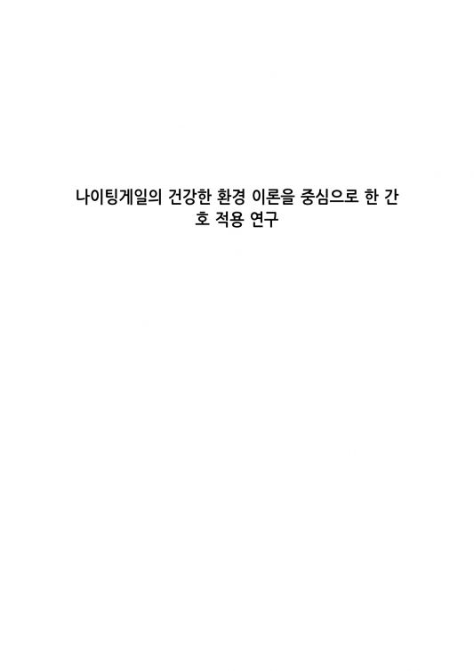 나이팅게일의 건강한 환경 이론을 중심으로 한 간호 적용 연구