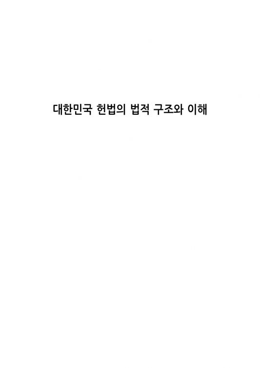 대한민국 헌법의 법적 구조와 이해
