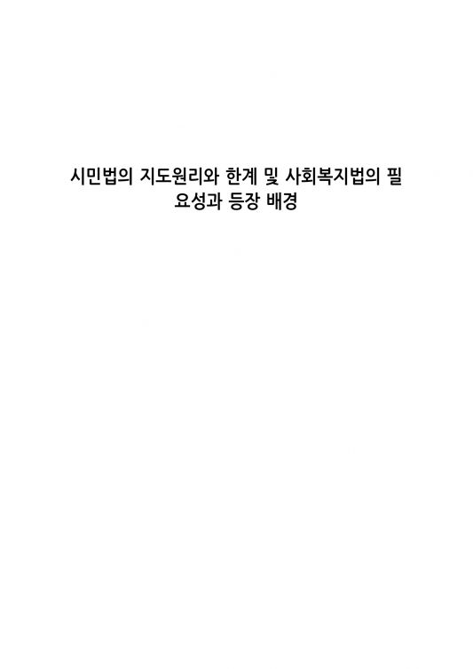 시민법의 지도원리와 한계 및 사회복지법의 필요성과 등장 배경