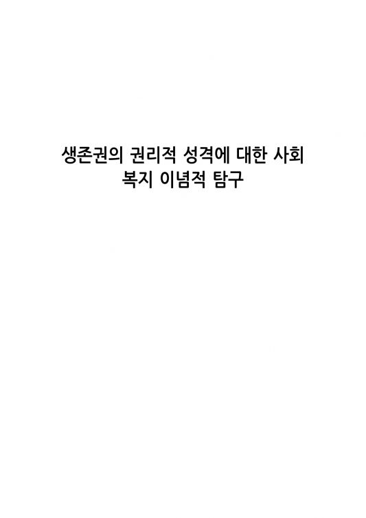 생존권의 권리적 성격에 대한 사회복지 이념적 탐구