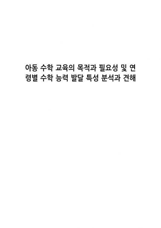 아동 수학 교육의 목적과 필요성 및 연령별 수학 능력 발달 특성 분석과 견해