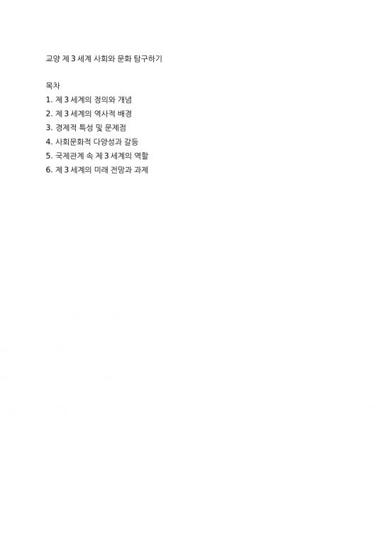 교양 제3세계 사회와 문화 탐구하기