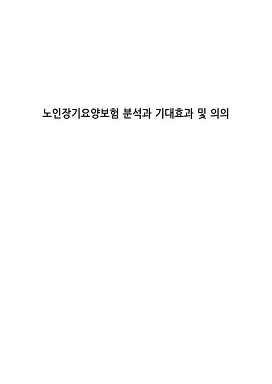 노인장기요양보험 분석과 기대효과 및 의의