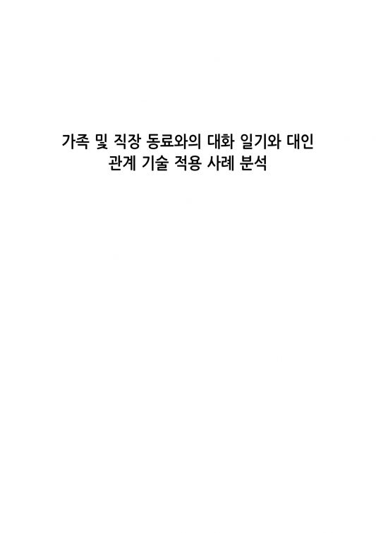 가족 및 직장 동료와의 대화 일기와 대인관계 기술 적용 사례 분석