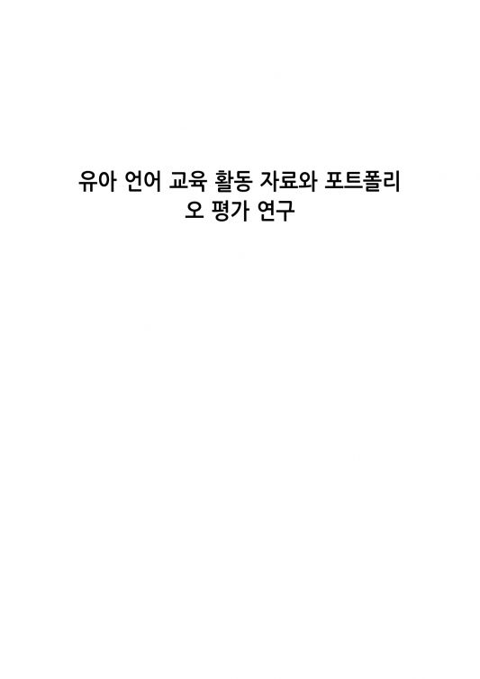 유아 언어 교육 활동 자료와 포트폴리오 평가 연구
