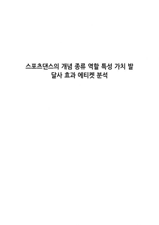 스포츠댄스의 개념 종류 역할 특성 가치 발달사 효과 에티켓 분석