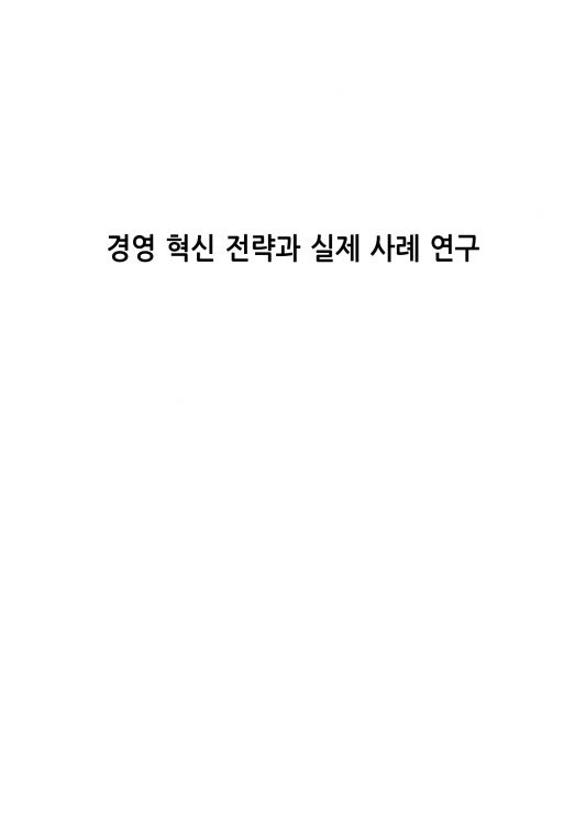 경영 혁신 전략과 실제 사례 연구