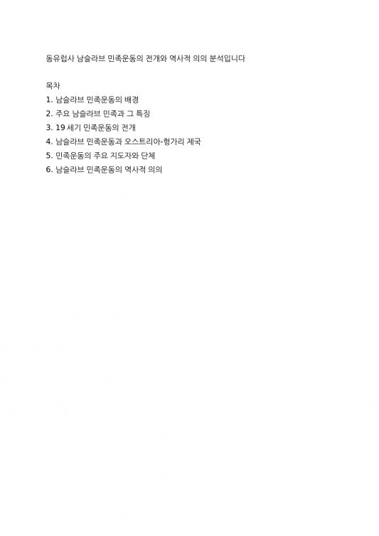 동유럽사 남슬라브 민족운동의 전개와 역사적 의의 분석입니다