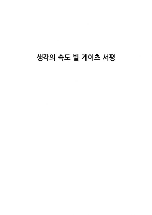 생각의 속도 빌 게이츠 서평