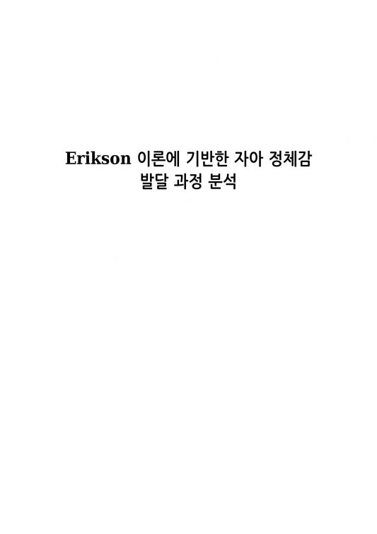 Erikson 이론에 기반한 자아 정체감 발달 과정 분석