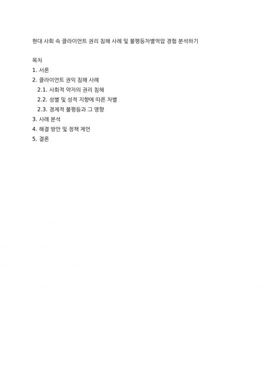 현대 사회 속 클라이언트 권리 침해 사례 및 불평등차별억압 경험 분석하기
