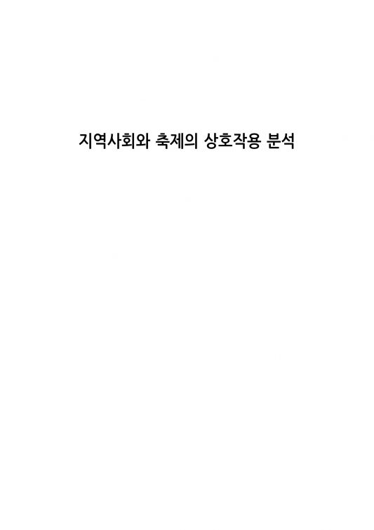 지역사회와 축제의 상호작용 분석
