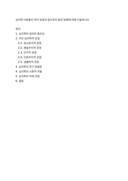 심리학 이론들의 여러 관점과 앞으로의 발전 방향에 대해 서술하시오