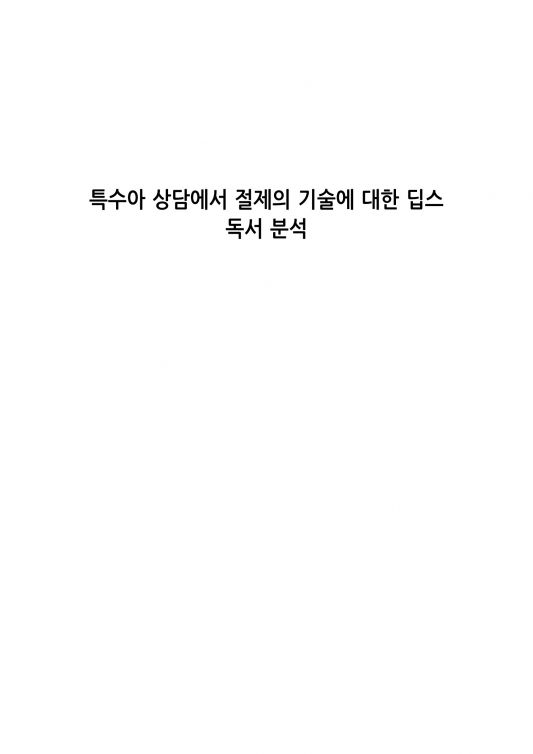 특수아 상담에서 절제의 기술에 대한 딥스 독서 분석