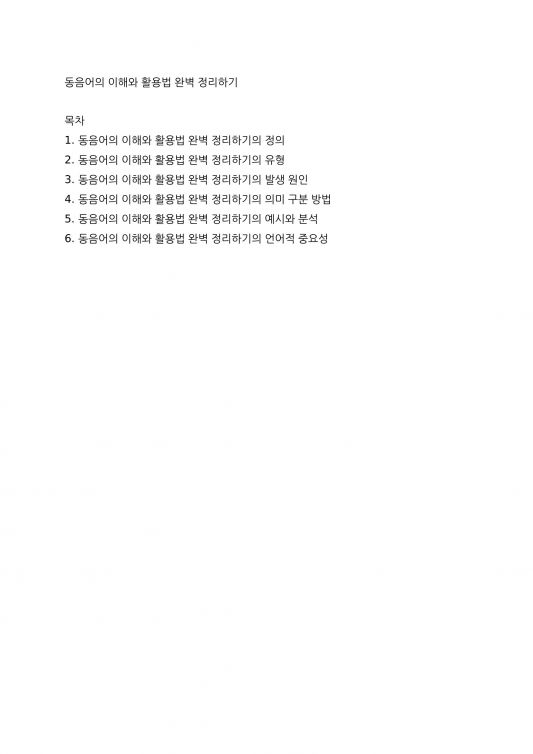 동음어의 이해와 활용법 완벽 정리하기