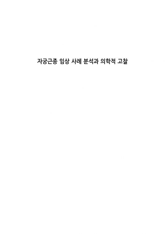 자궁근종 임상 사례 분석과 의학적 고찰