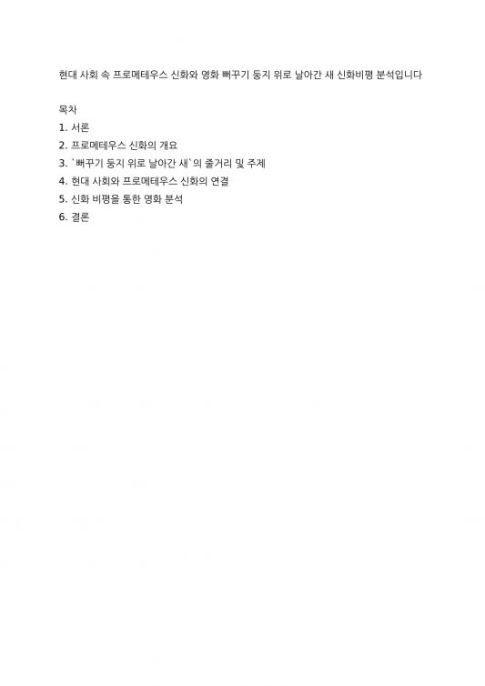 현대 사회 속 프로메테우스 신화와 영화 뻐꾸기 둥지 위로 날아간 새 신화비평 분석입니다
