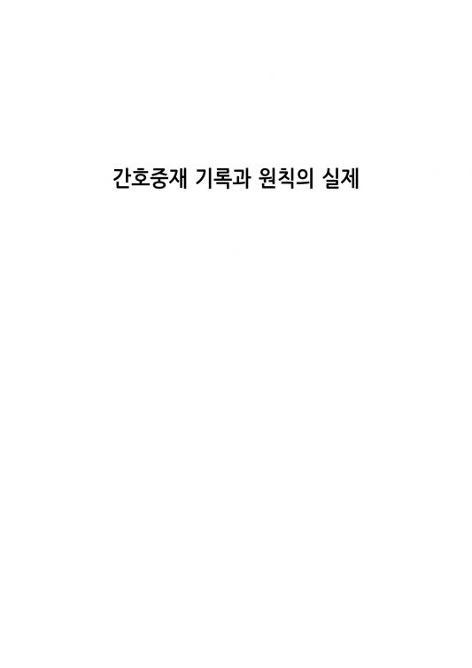 간호중재 기록과 원칙의 실제