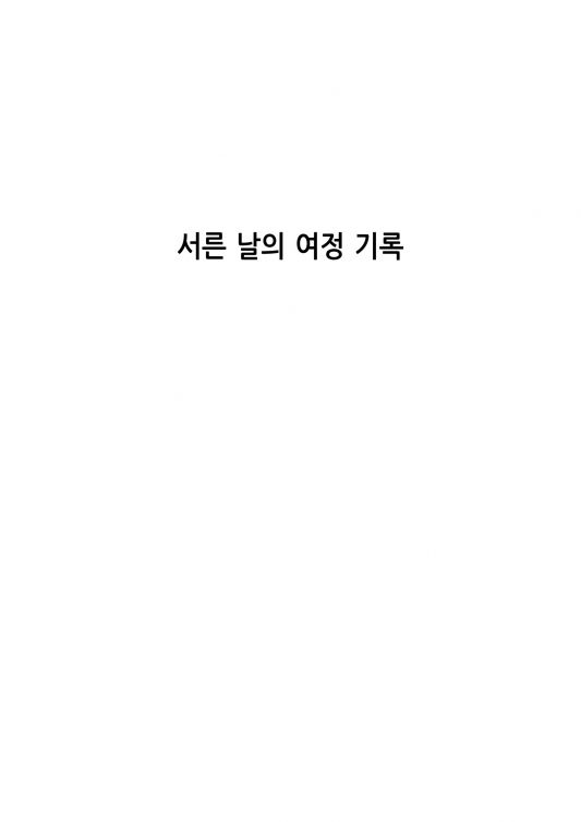 서른 날의 여정 기록