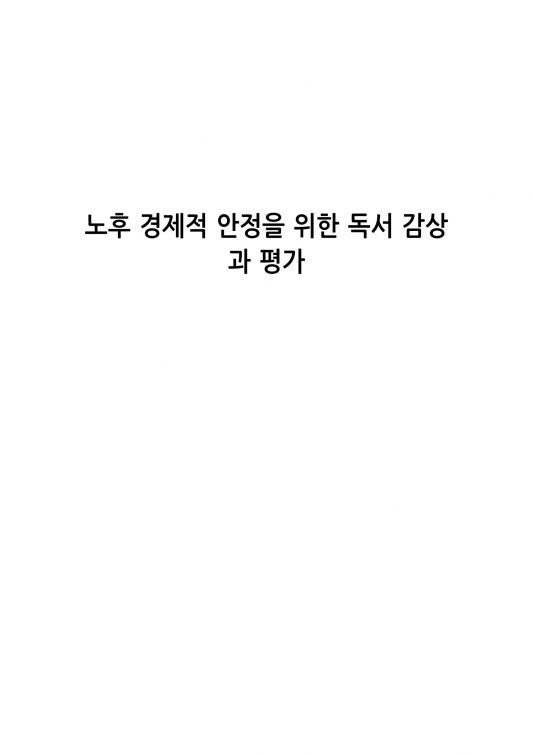 노후 경제적 안정을 위한 독서 감상과 평가