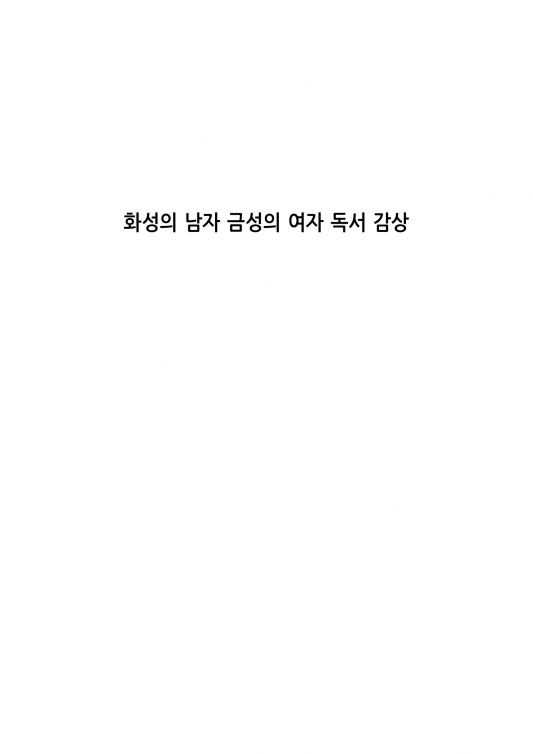 화성의 남자 금성의 여자 독서 감상