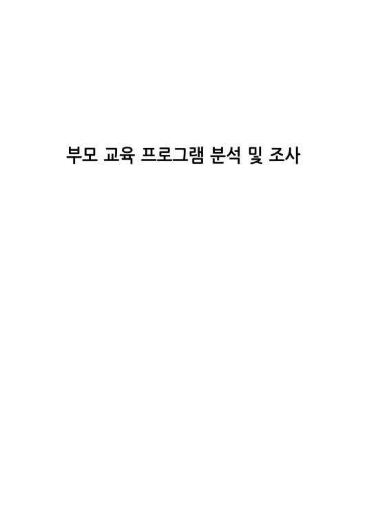부모 교육 프로그램 분석 및 조사